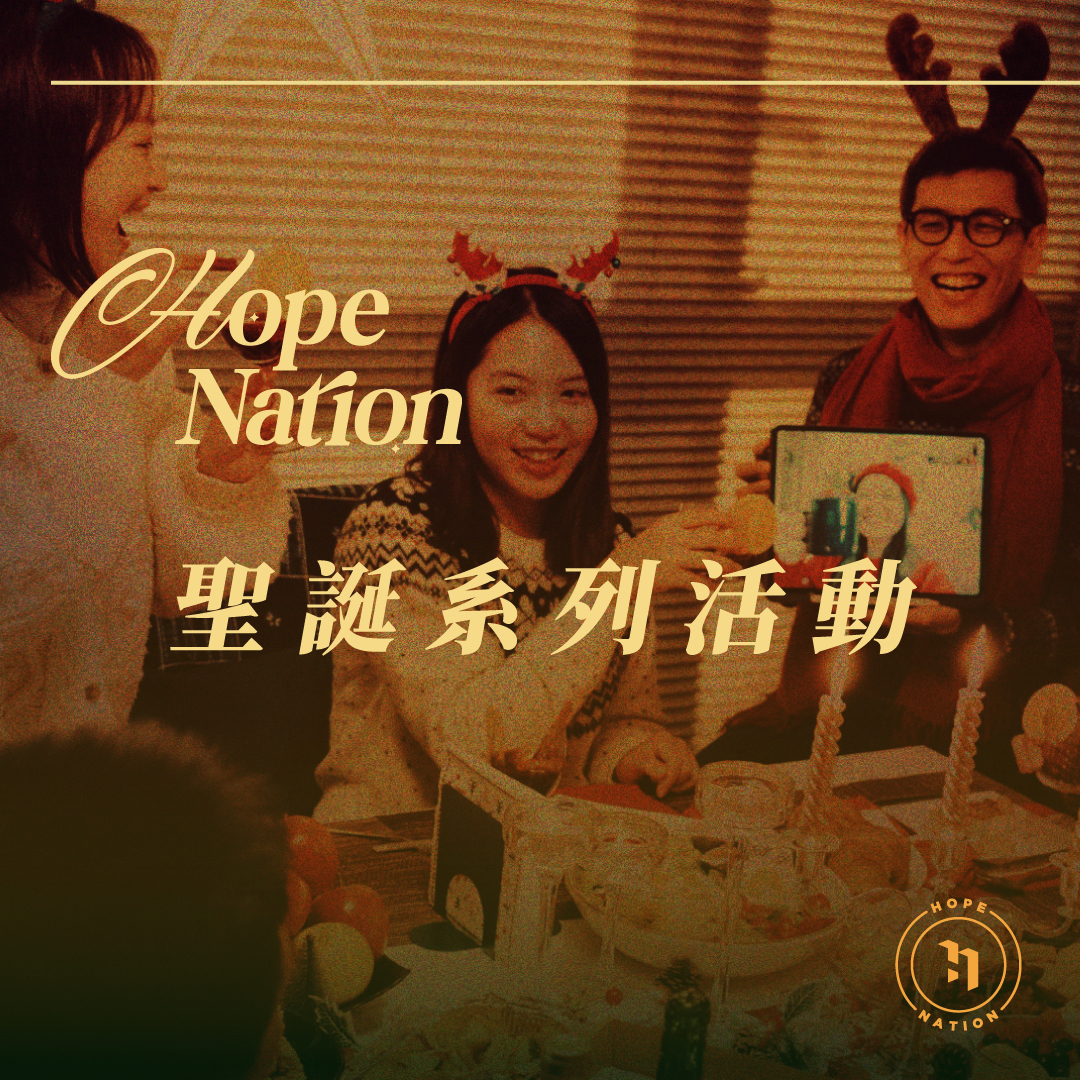 Hope Nation 聖誕系列活動 - The Hope